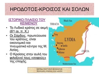 ΗΡΟΔΟΤΟΣ-ΚΡΟΙΣΟΣ ΚΑΙ ΣΟΛΩΝ(Α΄ΓΥΜΝΑΣΙΟΥ) | PPT