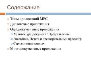архитектура приложений mfc | PPTX | Desktop Publishing | Computer Software and Applications