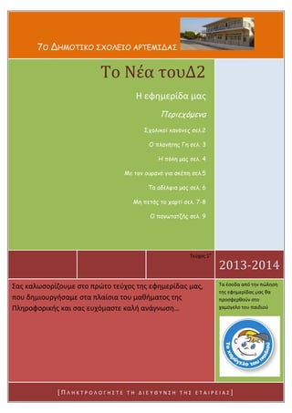 Η εφημερίδα του Δ2 | PDF