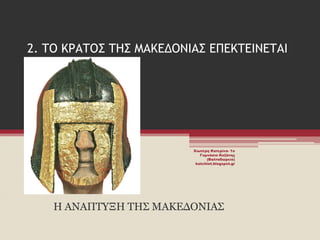 2. το κρατοσ τησ μακεδονιασ επεκτεινεται | PPTX