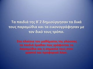 Τα παραμύθια της Β΄2 | PPT