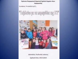 Τα παραμύθια της Β΄2 | PPT