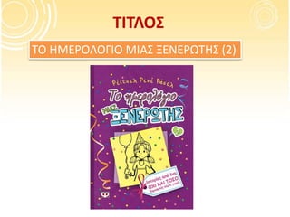 Βιβλιοπαρουσίαση: Το ημερολόγιο μιας ξενέρωτης (2) - Ευμορφία Τ. | PPTX