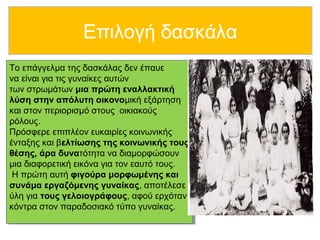 Ο ρόλος της γυναίκας στην ιστορία 2ο μέρος | PPT