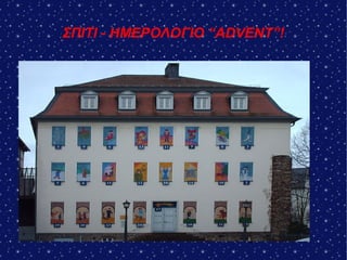 Xριστούγεννα στη Γερμανία (Christmas in Germany) | PPT