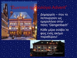 Xριστούγεννα στη Γερμανία (Christmas in Germany) | PPT