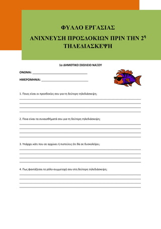φύλλο εργασίας πριν τη 2η τηλεδιασκεψη | PDF