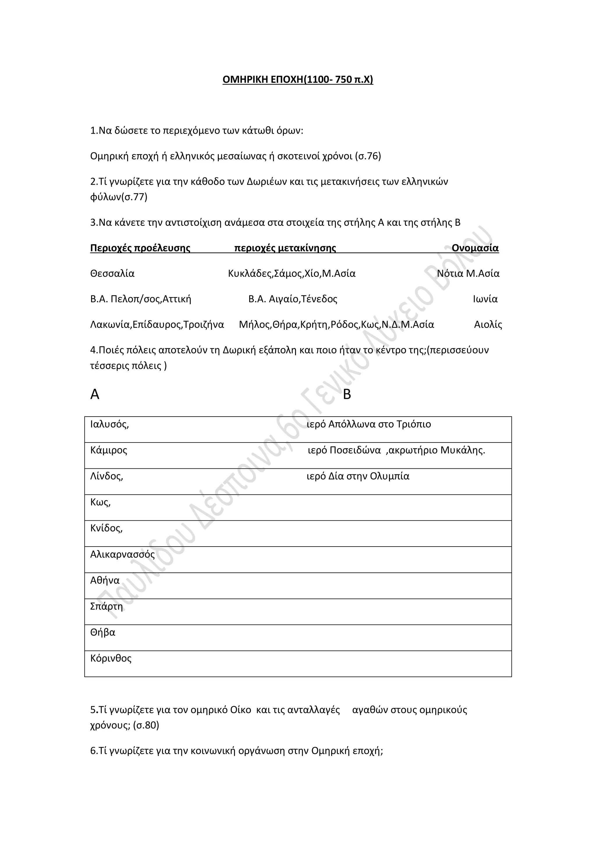ενδεικτικές ερωτήσεις για τις εξετάσεις στο μάθημα της ιστορίας α ...