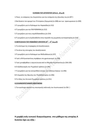 ενδεικτικές ερωτήσεις για τις εξετάσεις στο μάθημα της ιστορίας α ...