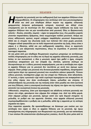 Η ΜΟΥΣΙΚΗ ΚΑΙ ΤΑ ΜΑΘΗΜΑΤΙΚΑ | PDF