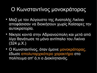 Ιστορία του Αρχαίου Κόσμου, Α΄Λυκείου ,Ύστερη Αρχαιότητα | PPT