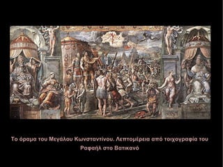 Ιστορία του Αρχαίου Κόσμου, Α΄Λυκείου ,Ύστερη Αρχαιότητα | PPT