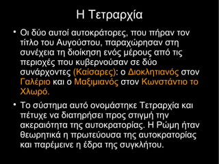 Ιστορία του Αρχαίου Κόσμου, Α΄Λυκείου ,Ύστερη Αρχαιότητα | PPT