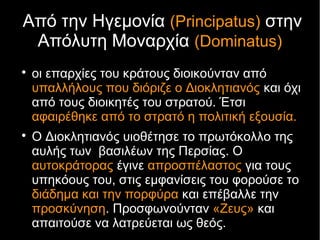 Ιστορία του Αρχαίου Κόσμου, Α΄Λυκείου ,Ύστερη Αρχαιότητα | PPT