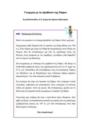 Προγράμματα Ξεναγήσεων σε Αξιοθέατα της Κύπρου - Ε΄2 | PDF