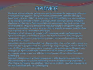 Ελευθερος χρονος | PPTX
