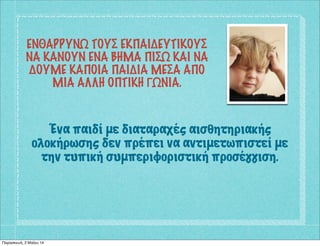 Αισθητηριακή Επεξεργασία | PPT