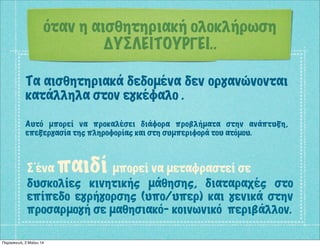 Αισθητηριακή Επεξεργασία | PPT