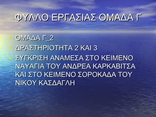 ΟΜΑΔΑ Γ_2 | PPT