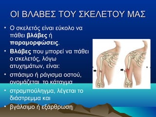 Τα οστά και ο σκελετός μας 2 | PPT