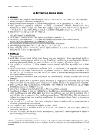 σημεία στίξης της νέας ελληνικής γλώσσας | PDF