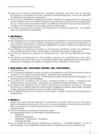 σημεία στίξης της νέας ελληνικής γλώσσας | PDF
