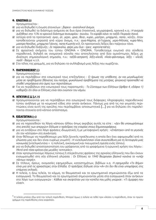 σημεία στίξης της νέας ελληνικής γλώσσας | PDF