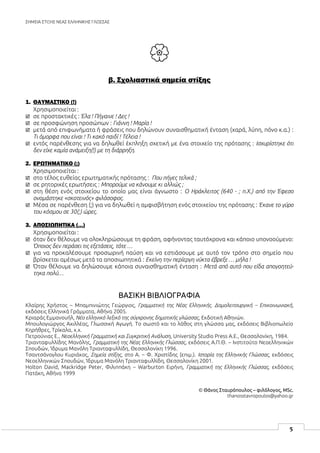σημεία στίξης της νέας ελληνικής γλώσσας | PDF