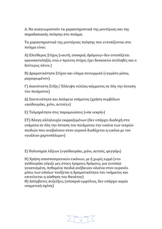 ΜΙΛΤΟΣ ΣΑΧΤΟΥΡΗΣ "Η ΑΠΟΚΡΙΑ" Βερλέτης | DOCX