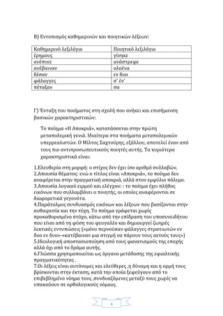 ΜΙΛΤΟΣ ΣΑΧΤΟΥΡΗΣ "Η ΑΠΟΚΡΙΑ" Βερλέτης | DOCX