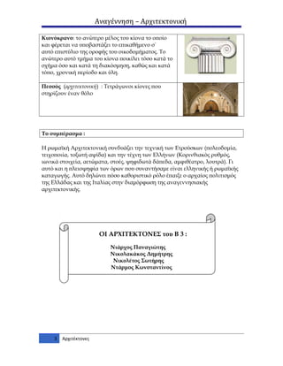 ΑΝΑΓΕΝΝΗΣΙΑΚΗ ΑΡΧΙΤΕΚΤΟΝΙΚΗ - ΓΛΩΣΣΑΡΙ | PDF