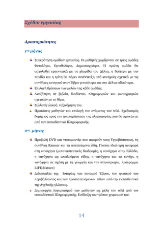Σχέδιο εργασίας Δέλτα του Έβρου | DOCX
