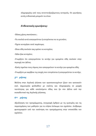 Σχέδιο εργασίας Δέλτα του Έβρου | DOCX