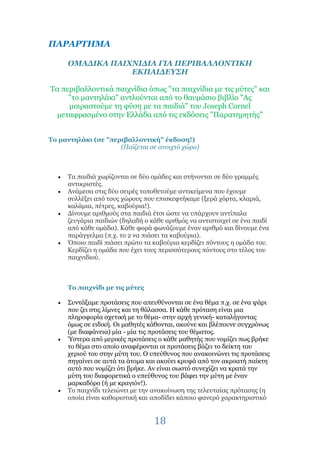 Σχέδιο εργασίας Δέλτα του Έβρου | DOCX