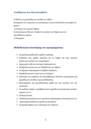 Σχέδιο εργασίας Δέλτα του Έβρου | DOCX