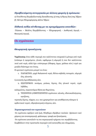 Σχέδιο εργασίας Δέλτα του Έβρου | DOCX