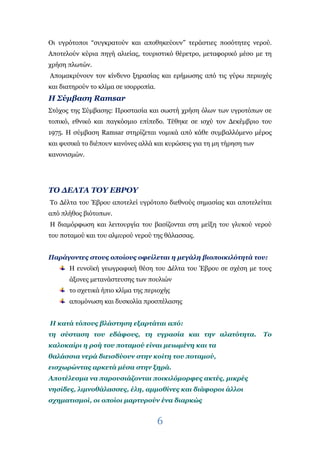 Σχέδιο εργασίας Δέλτα του Έβρου | DOCX
