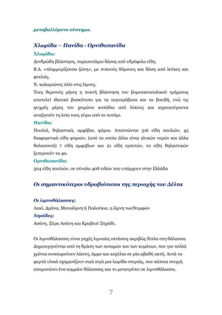 Σχέδιο εργασίας Δέλτα του Έβρου | DOCX