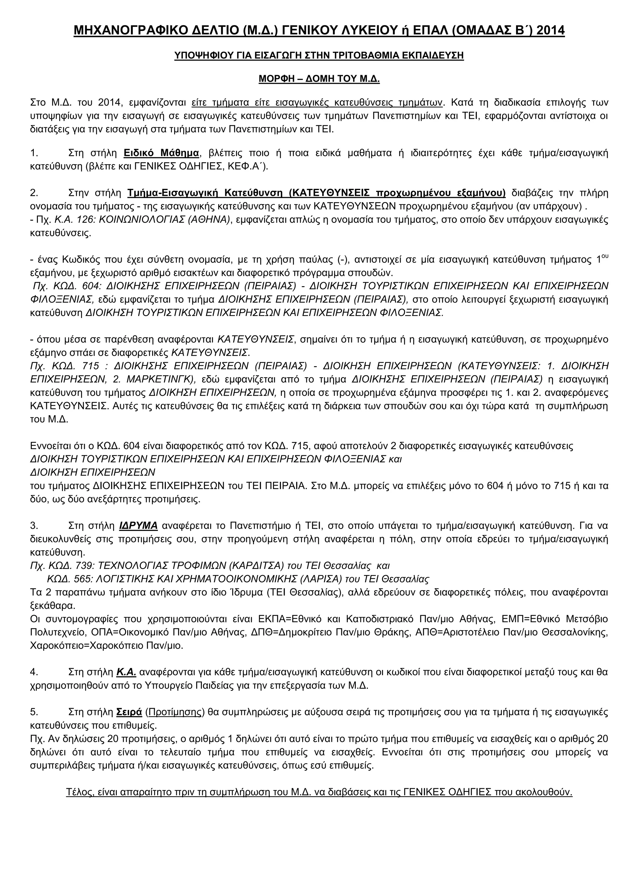 1. Μηχανογραφικό | PDF