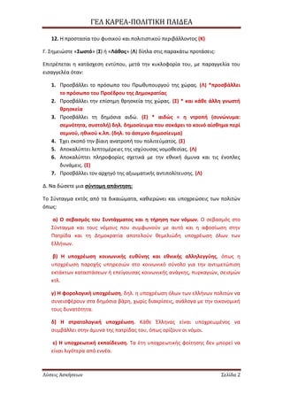 2. Λύσεις ασκήσεων - Δικαιώματα | DOCX