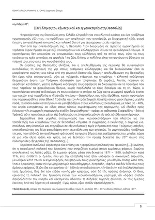 τα θεσσαλικά τσιφλίκια | PDF