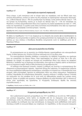 τα θεσσαλικά τσιφλίκια | PDF