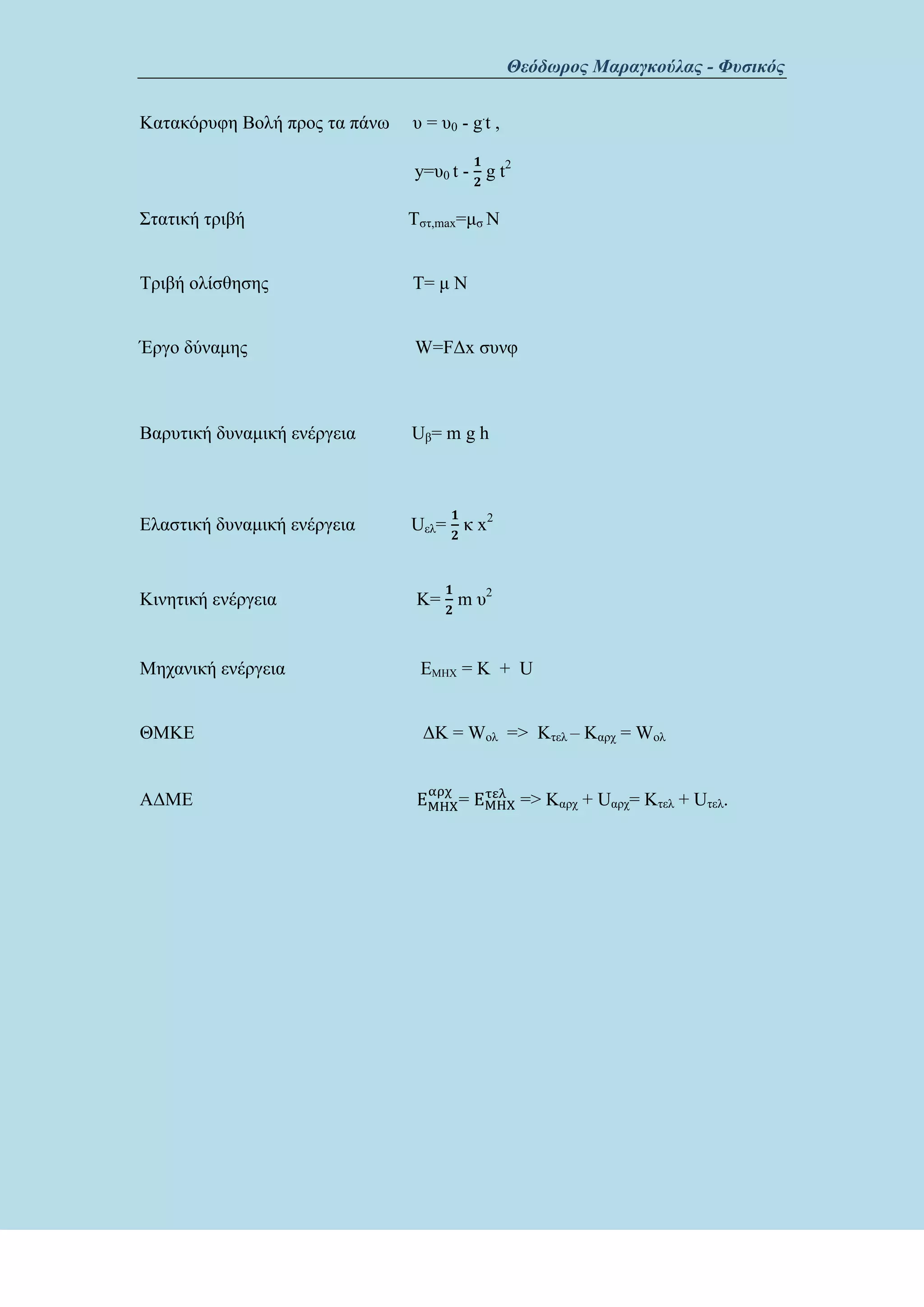 τυπολόγιο φυσικής α λυκείου | PDF