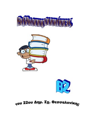 βιβλιοπαρουσίαση2 | PDF