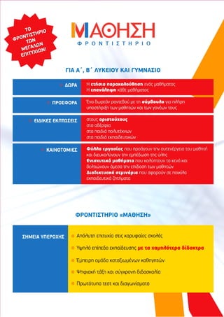 ΦΡΟΝΤΙΣΤΗΡΙΟ "ΜΑΘΗΣΗ" : ΔΙΑΧΡΟΝΙΚΑ ΠΡΩΤΟΙ !!! | PDF