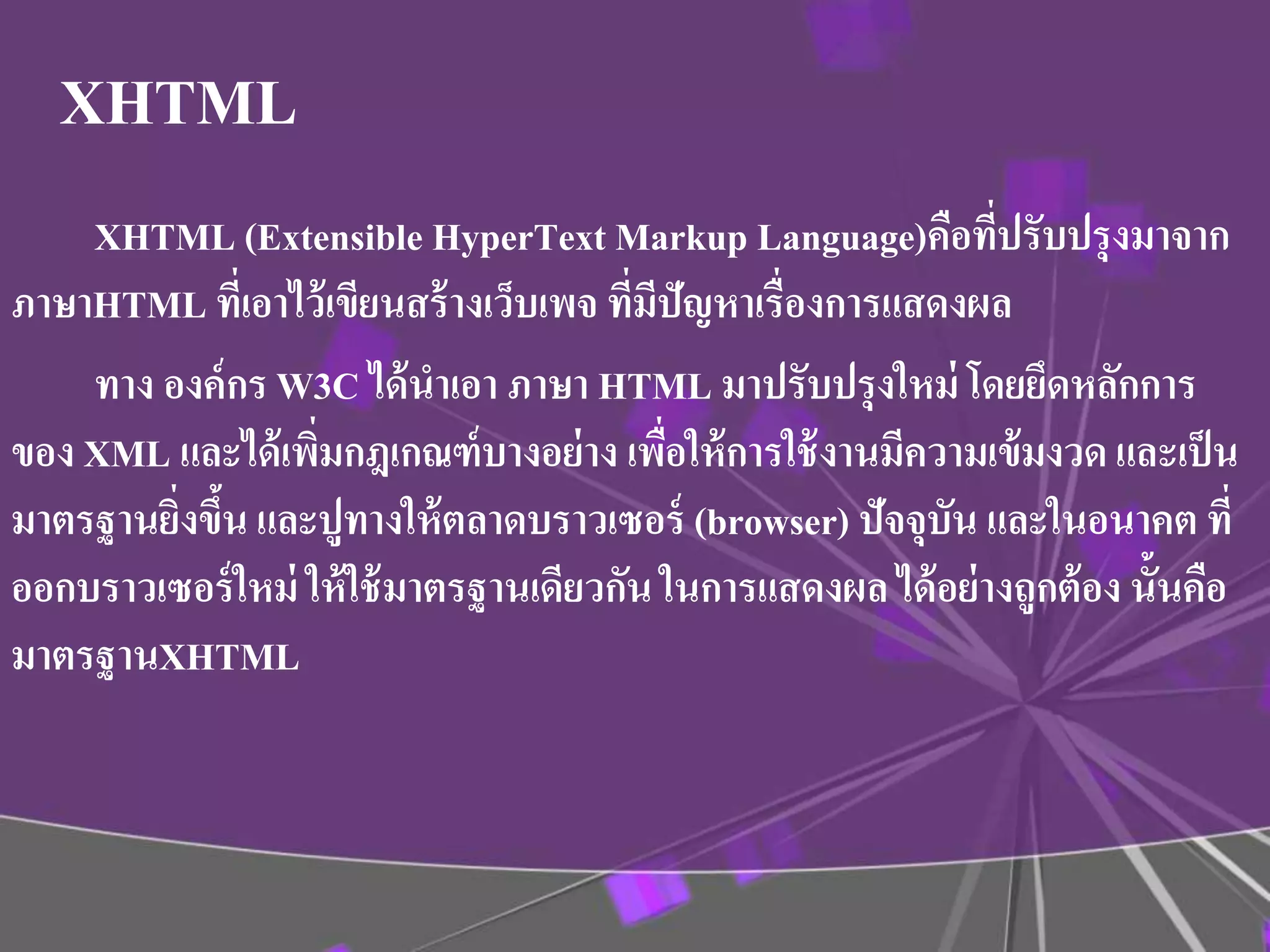2.เริ่มต้นกับ xhtml และ xhtml | PPTX