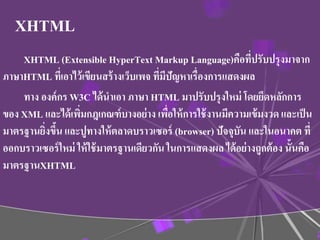 2.เริ่มต้นกับ xhtml และ xhtml | PPT