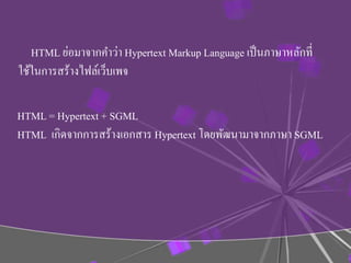 2.เริ่มต้นกับ xhtml และ xhtml | PPTX