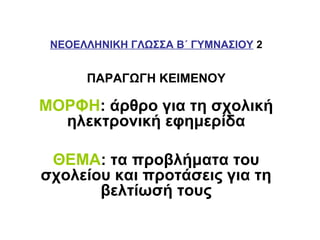 νεοελληνική γλώσσα 2 | PPT