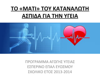 Το «ματι» του καταναλωτη ασπιδα για την υγεία | PPT